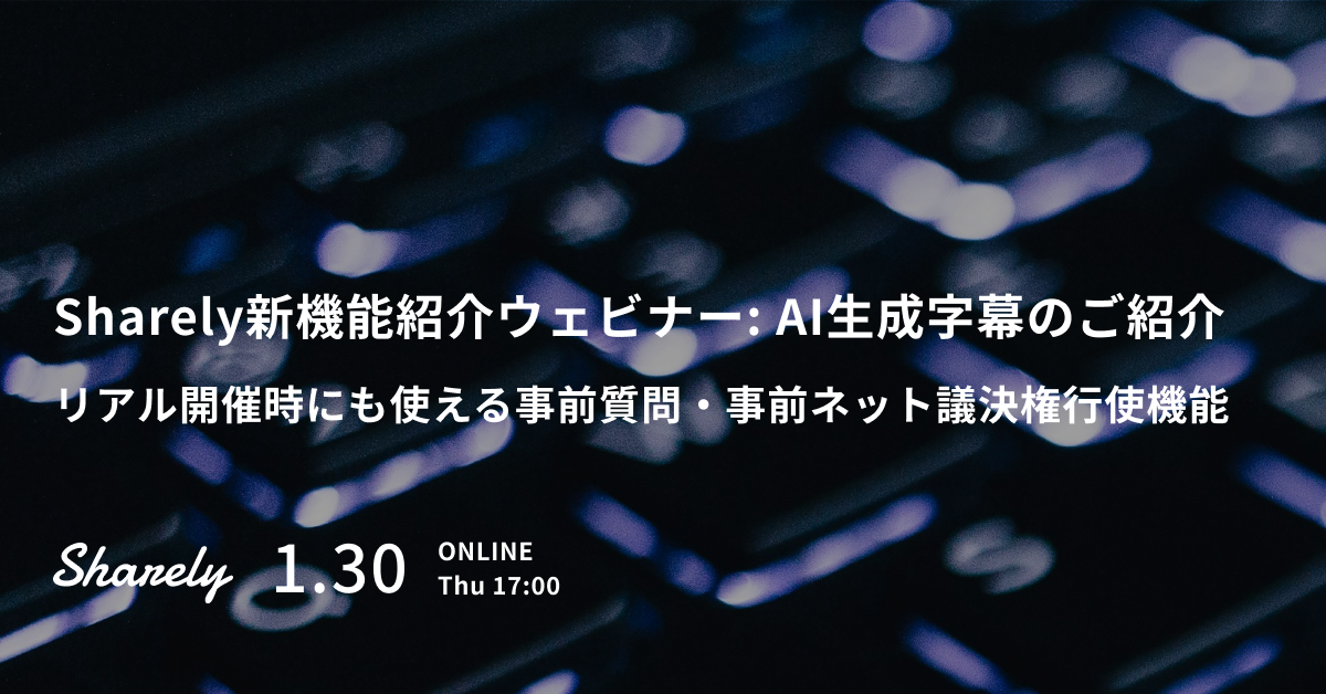 Sharely新機能紹介ウェビナー: AI生成字幕のご紹介 リアル開催時にも使える事前質問・事前ネット議決権行使