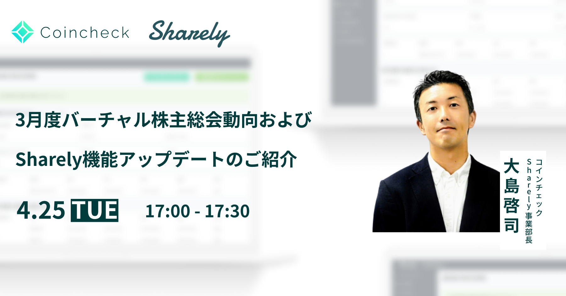 3月度バーチャル株主総会動向および Sharely機能アップデートのご紹介